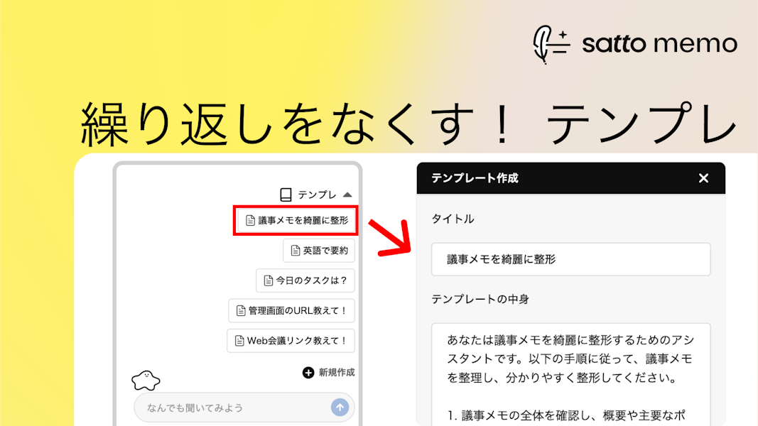 いつもの指示をサッと呼び出す - テンプレ機能 | satto